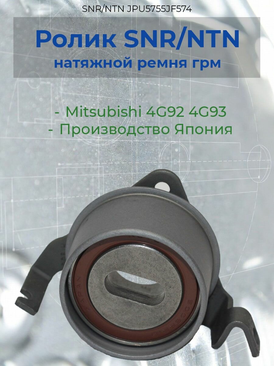 Ролик натяжной грм SNR/NTN Mitsubishi 4G93