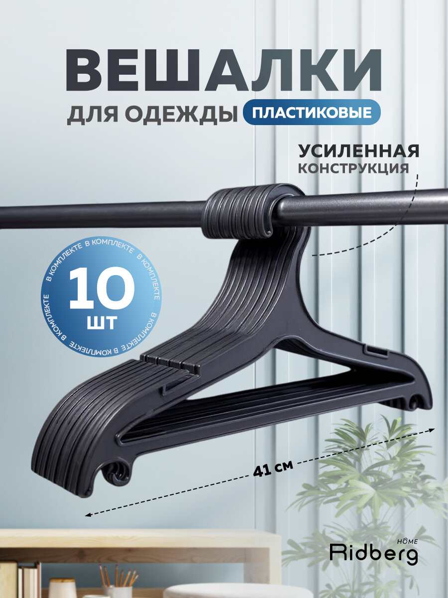 Эксклюзивные плечики Ridberg ПВ03, 10 штук в черном пластике