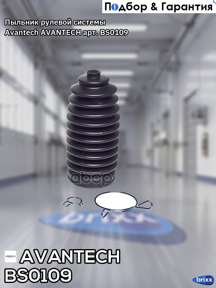 Пыльник рулевой системы Avantech AVANTECH арт. BS0109