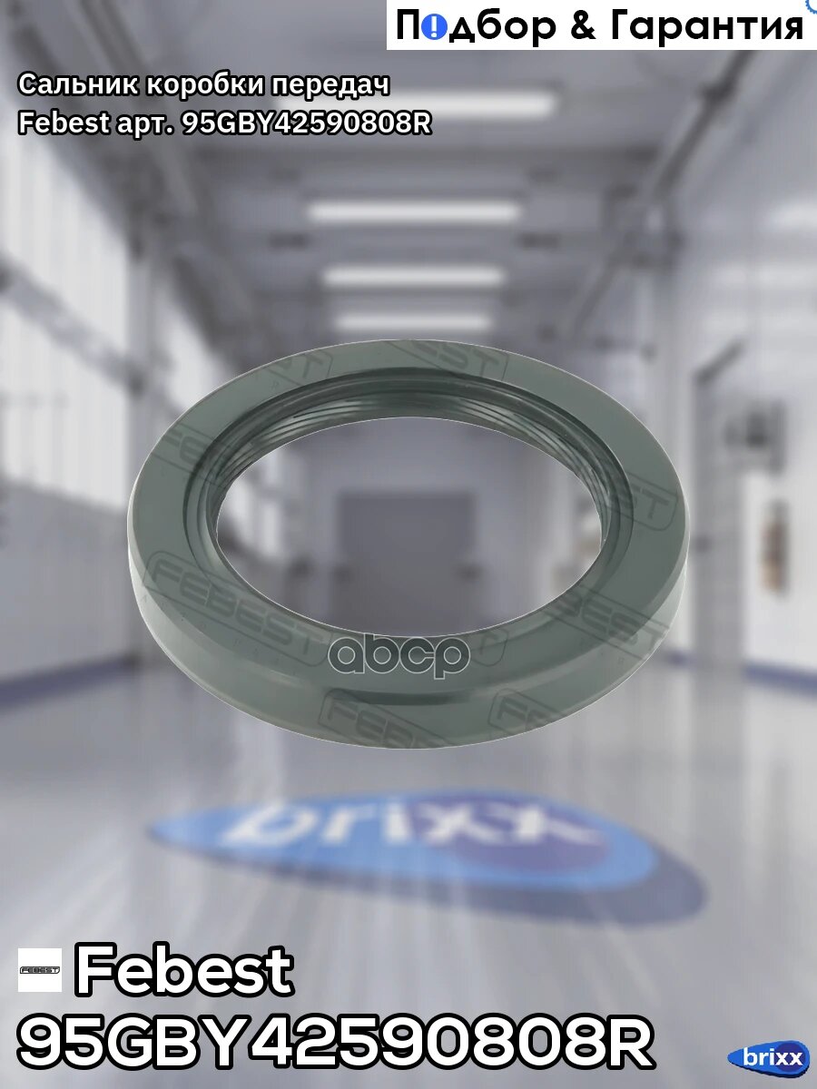 Сальник коробки передач Febest арт. 95GBY-42590808R