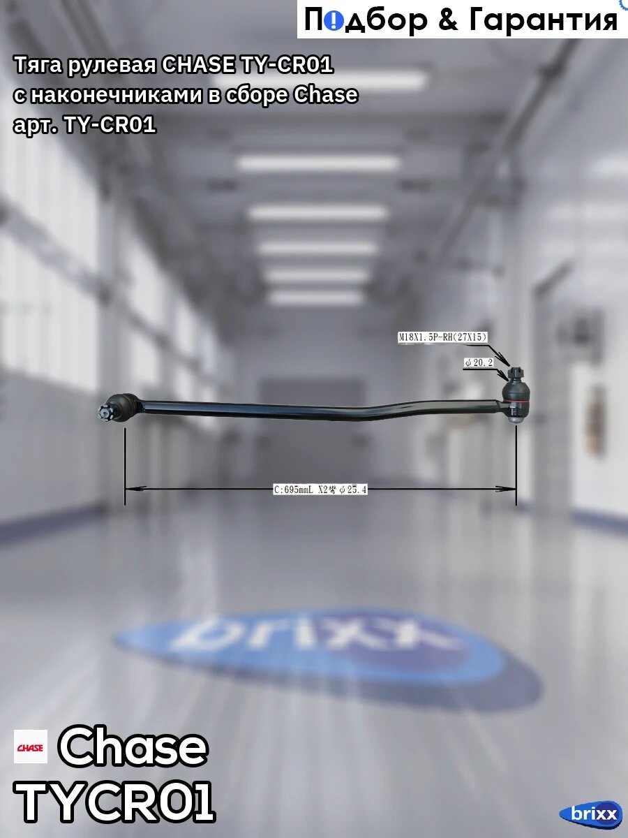 Тяга рулевая CHASE TY-CR01 с наконечниками в сборе Chase арт. TY-CR01