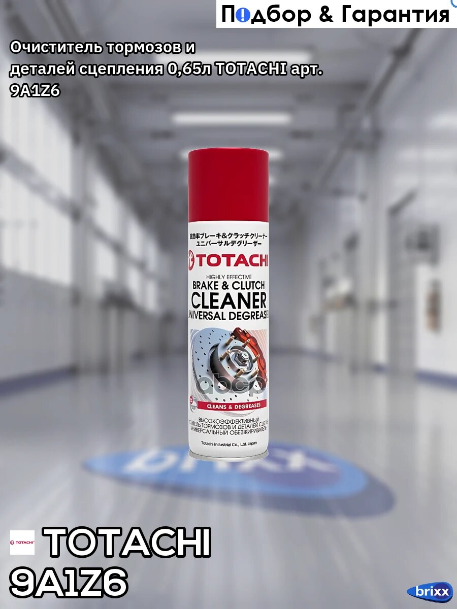 Очиститель тормозов и деталей сцепления TOTACHI BRAKE & CLUTCH CLEANER 0,65л Высоко эффективное средство для очистки тормозны.
