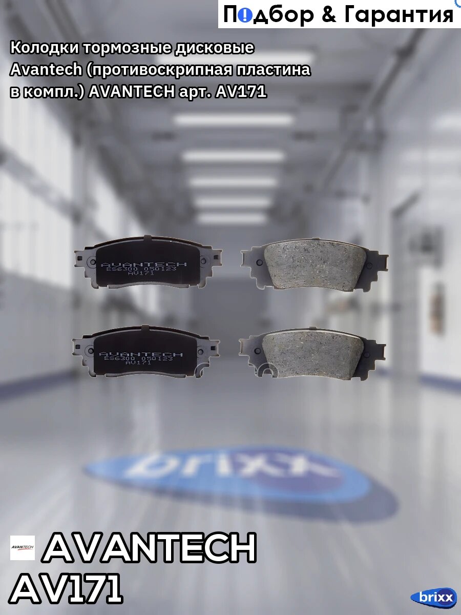 Колодки тормозные дисковые Avantech (противоскрипная пластина в компл.) AVANTECH арт. AV171