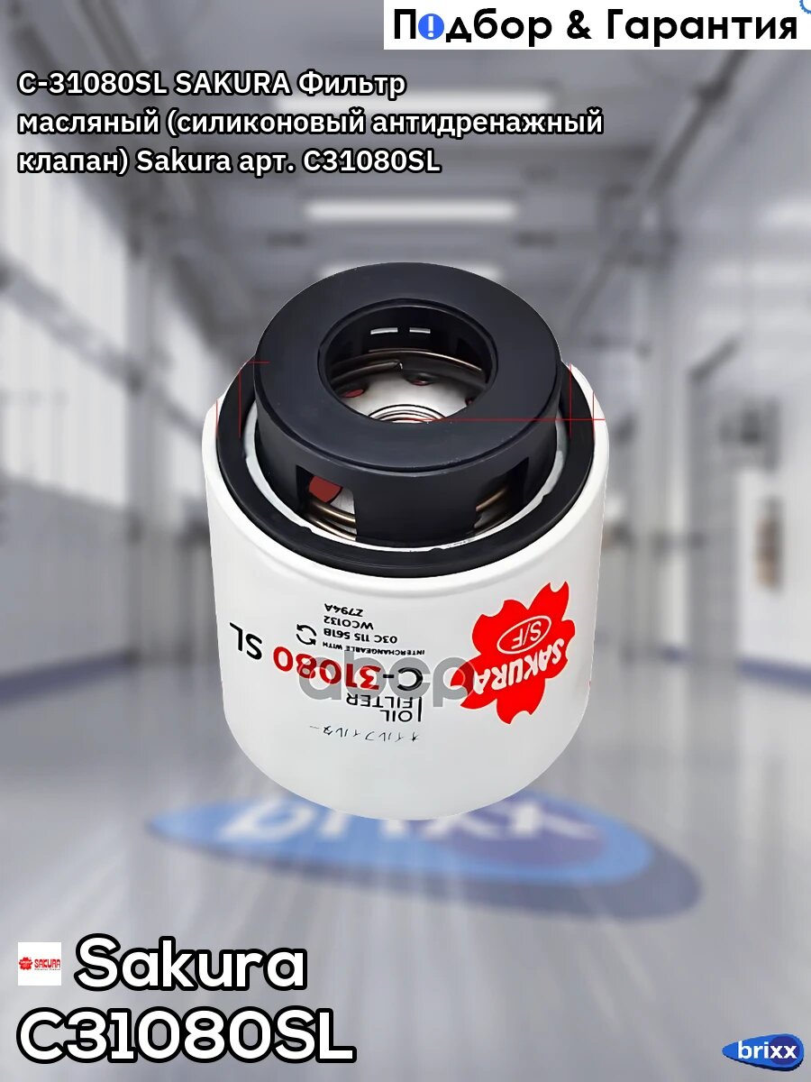 C-31080SL SAKURA Фильтр масляный (силиконовый антидренажный клапан) Sakura арт. C31080SL