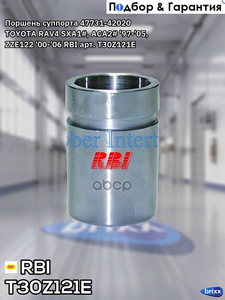 Поршень суппорта 47731-42020 TOYOTA RAV4 SXA1#, ACA2# '97-'05, ZZE122 '00-'06 RBI арт. T30Z121E