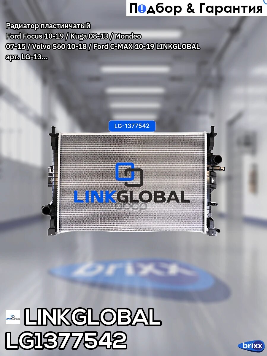 Радиатор пластинчатый Ford Focus 10-19 / Kuga 08-13 / Mondeo 07-15 / Volvo S60 10-18 / Ford C-MAX 10-19 LINKGLOBAL арт. LG-13.
