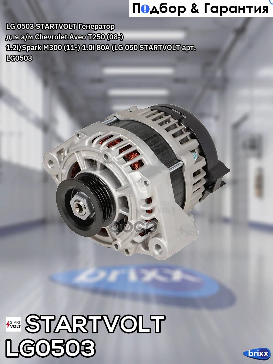LG 0503 STARTVOLT Генератор для а/м Chevrolet Aveo T250 (08-) 1.2i/Spark M300 (11-) 1.0i 80A (LG 050 STARTVOLT арт. LG0503