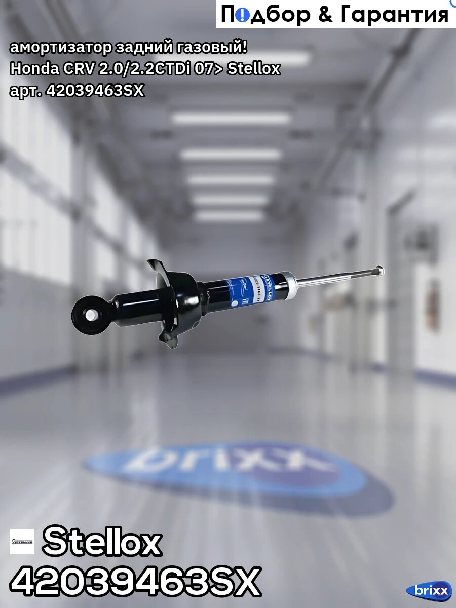 Амортизатор задний газовый! Honda CRV 2.0/2.2CTDi 07> Stellox арт. 42039463SX