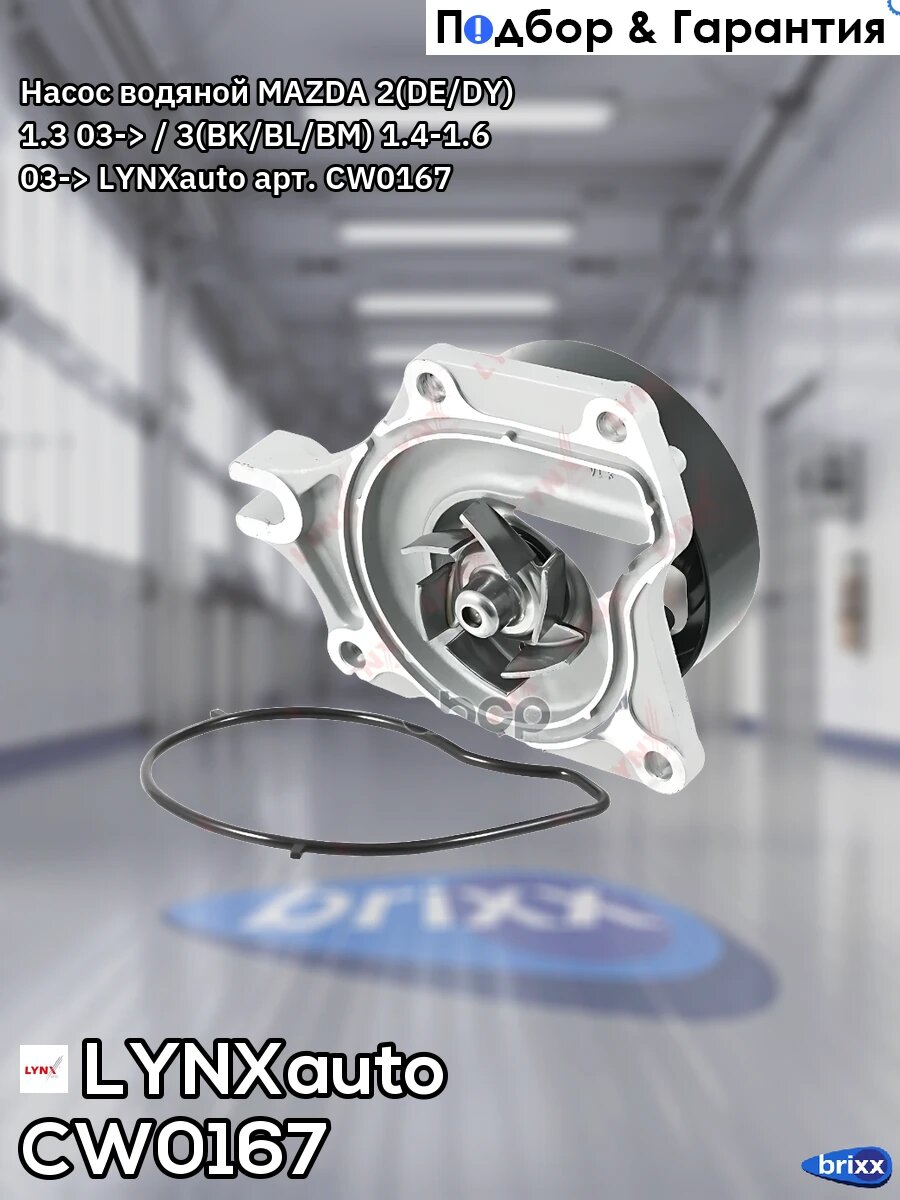 Насос водяной MAZDA 2(DE/DY) 1.3 03-> / 3(BK/BL/BM) 1.4-1.6 03-> LYNXauto арт. CW0167