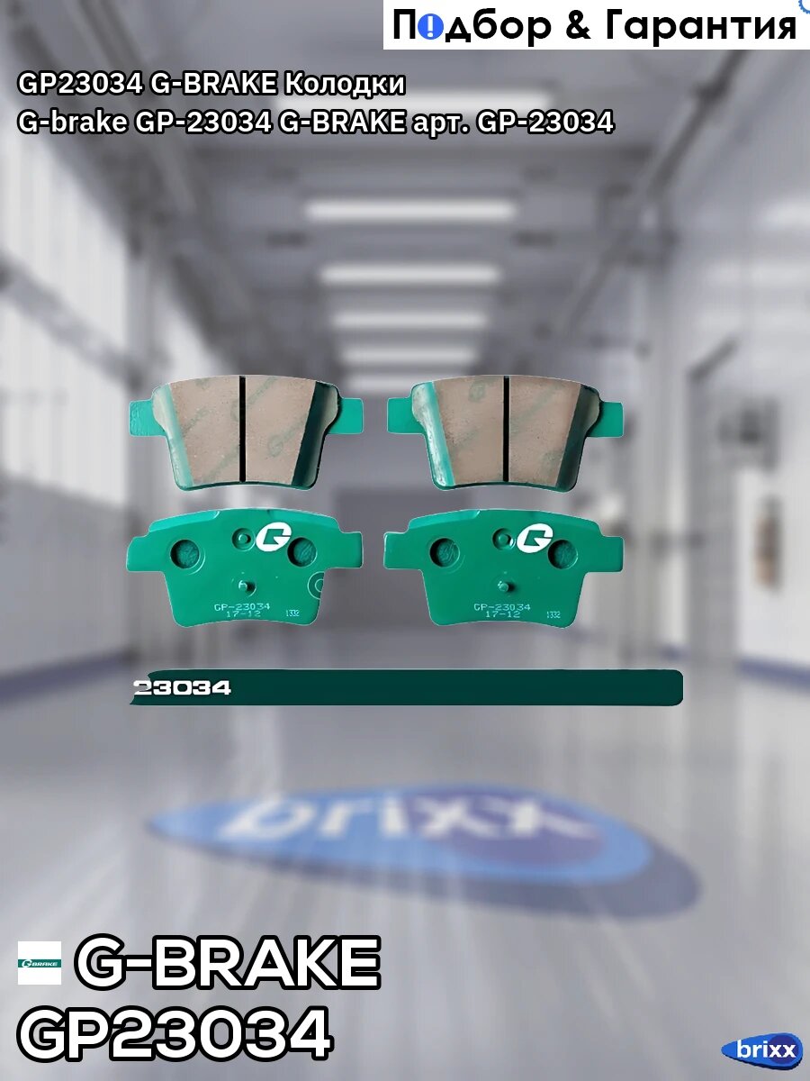 GP23034 G-BRAKE Колодки G-brake GP-23034 G-BRAKE арт. GP-23034