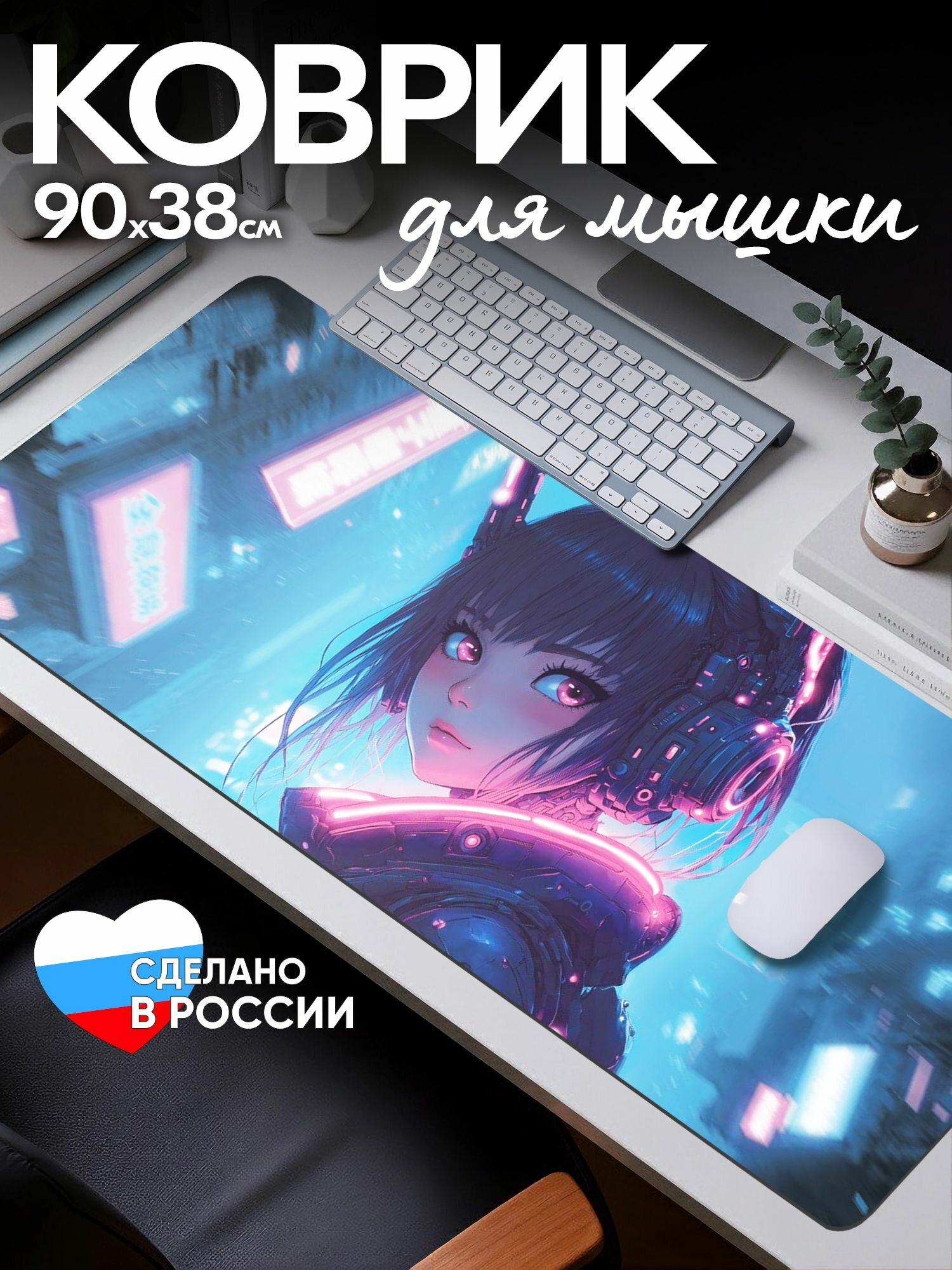 Коврик для мышки большой игровой 90*40 Аниме Киберпанк для гейминга для компьютера
