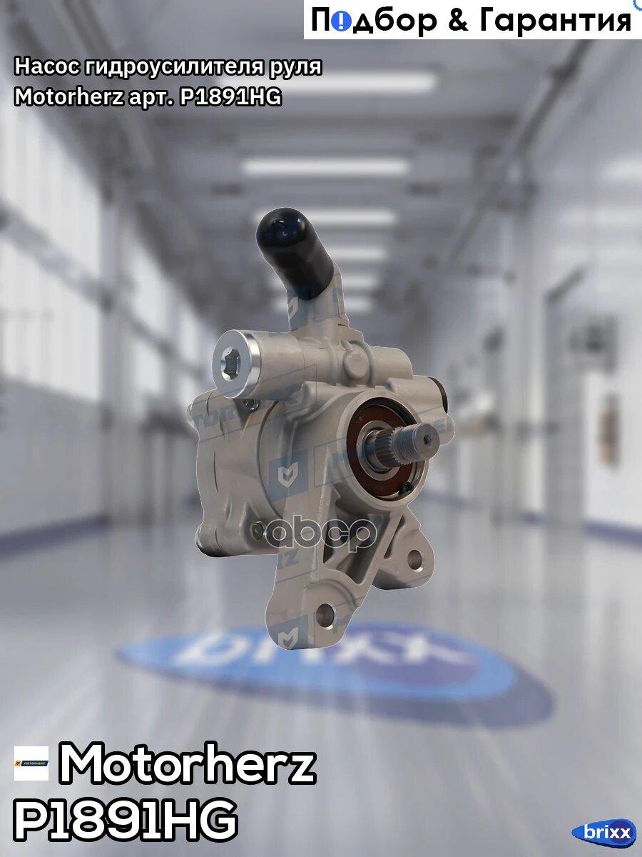 Насос гидроусилителя руля Motorherz арт. P1891HG