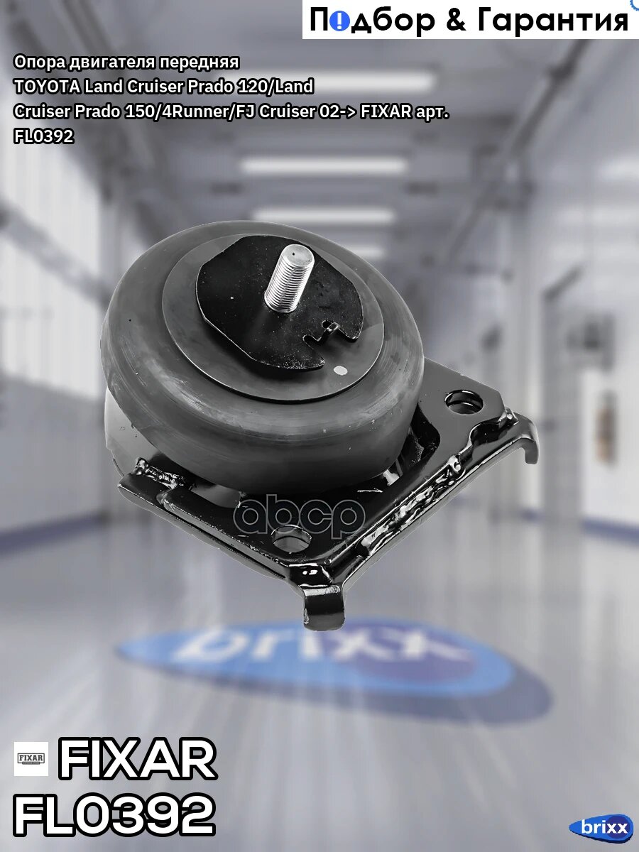 Опора двигателя передняя TOYOTA Land Cruiser Prado 120/Land Cruiser Prado 150/4Runner/FJ Cruiser 02-> FIXAR арт. FL0392