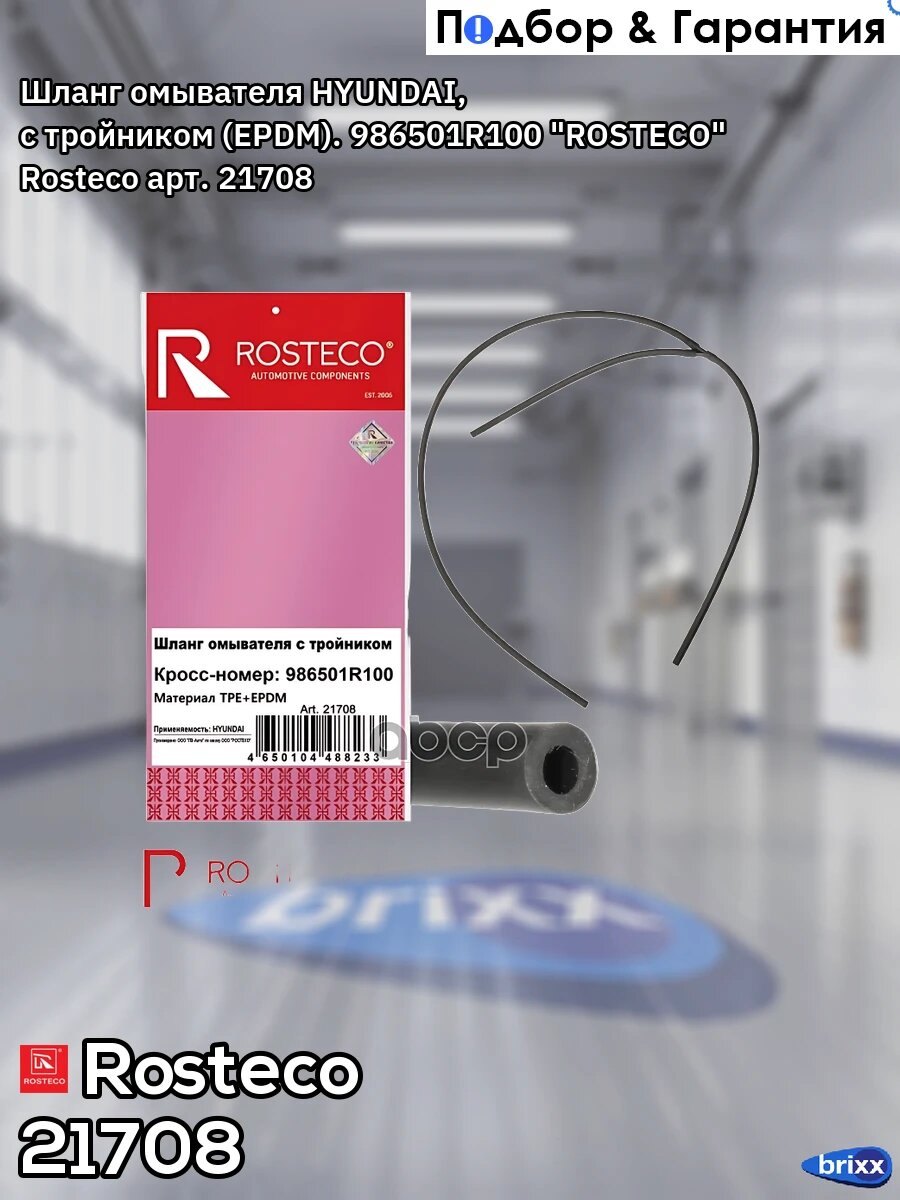 Шланг омывателя HYUNDAI, с тройником (EPDM). 986501R100 "ROSTECO" Rosteco арт. 21708