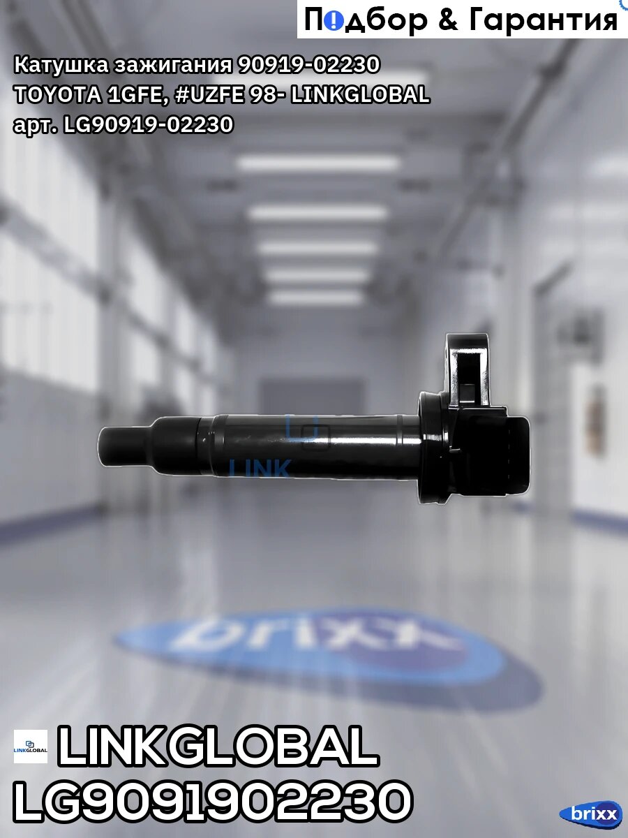 Катушка зажигания 90919-02230 TOYOTA 1GFE, #UZFE 98- LINKGLOBAL арт. LG90919-02230