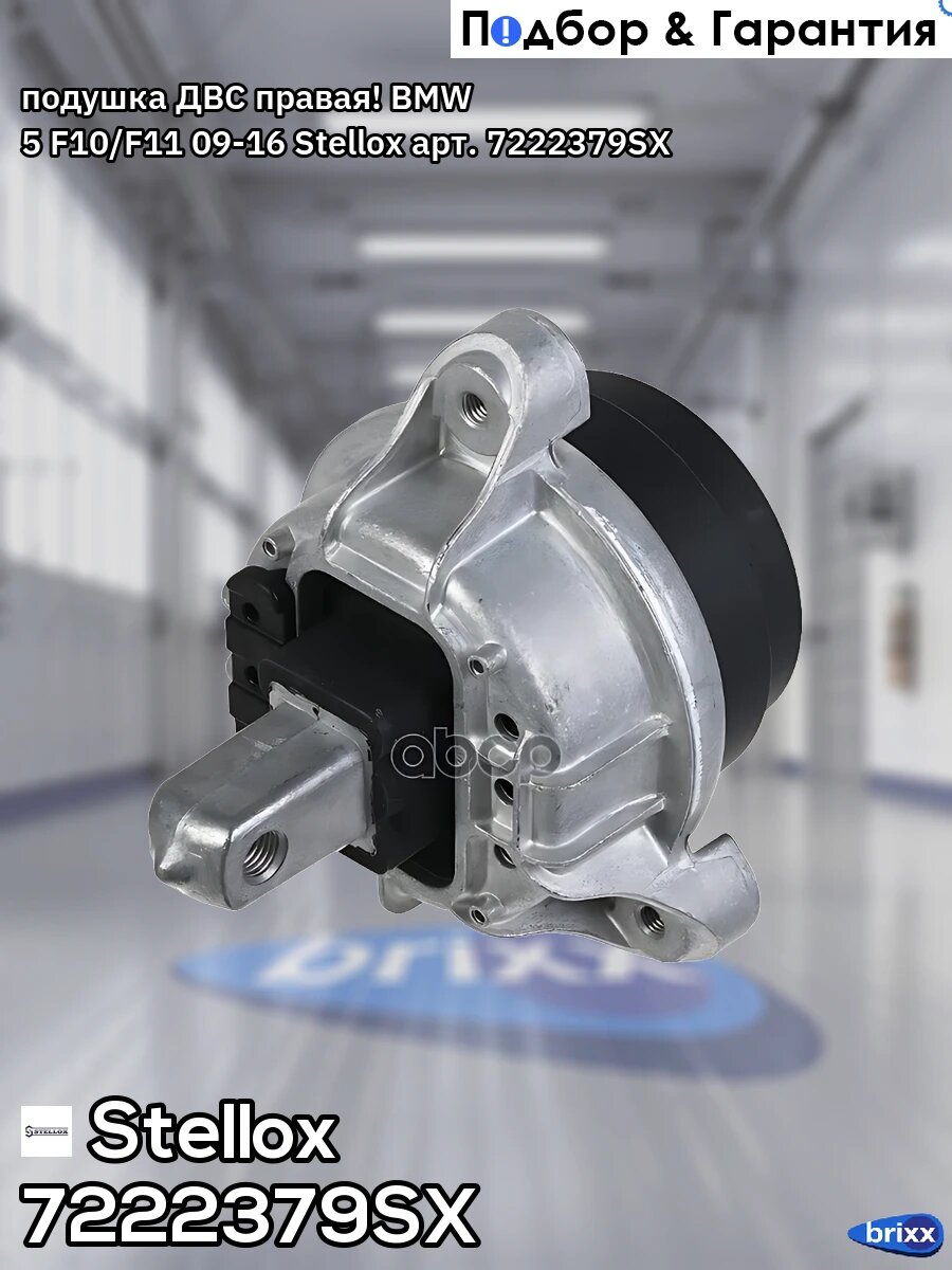 Подушка ДВС правая! BMW 5 F10/F11 09-16 Stellox арт. 7222379SX