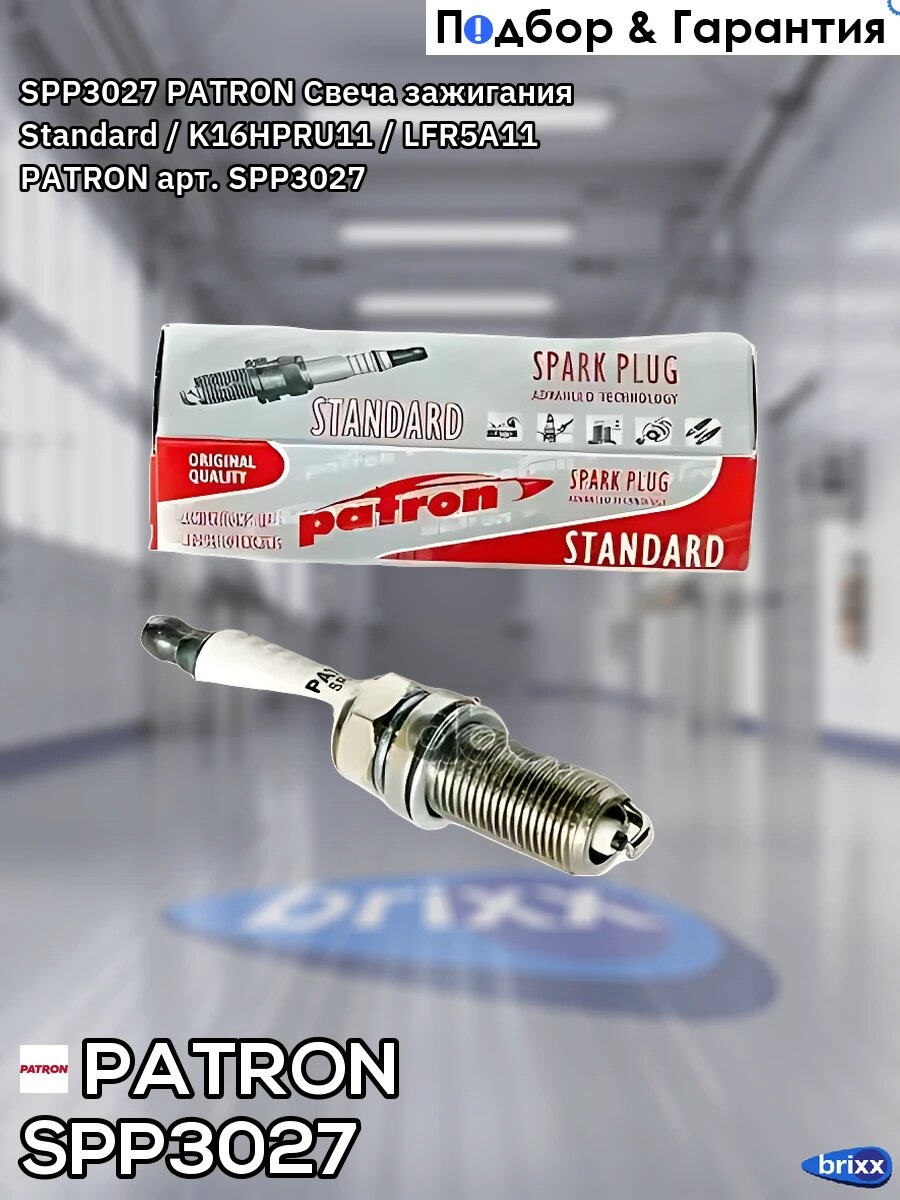 SPP3027 PATRON Свеча зажигания Standard / K16HPRU11 / LFR5A11 PATRON арт. SPP3027