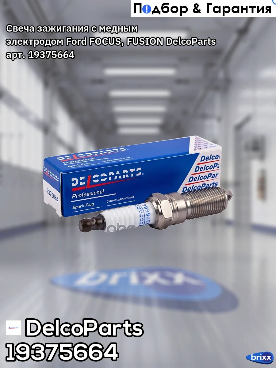 Свеча зажигания с медным электродом Ford FOCUS, FUSION DelcoParts арт. 19375664