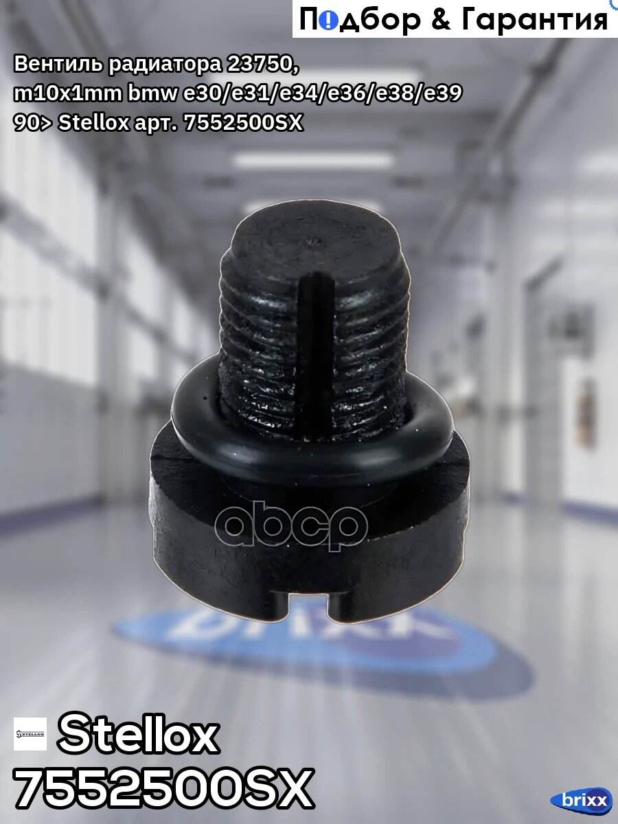 Вентиль радиатора 23750, m10x1mm bmw e30/e31/e34/e36/e38/e39 90> Stellox арт. 7552500SX