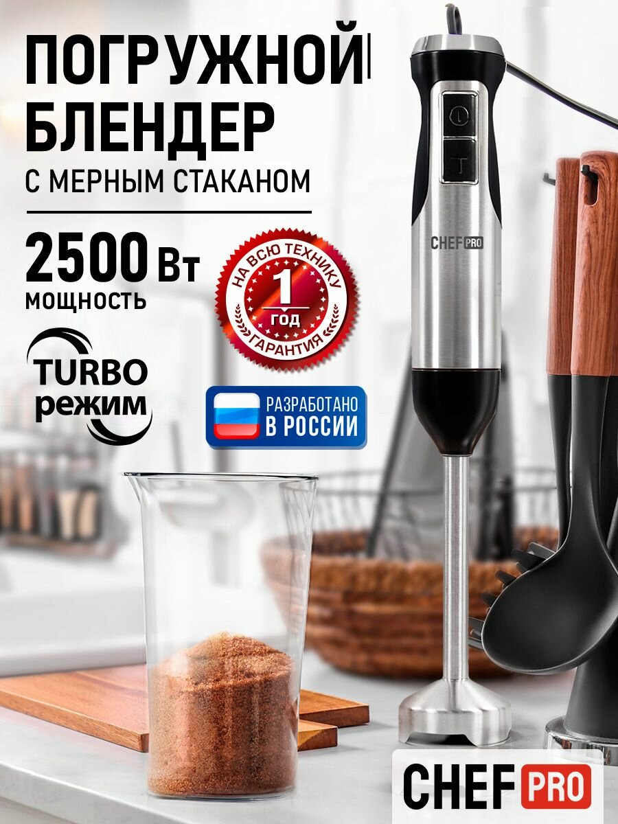 Блендер погружной CHEF PRO CF-KP1110A со стальной насадкой блендером 2500Вт, черный