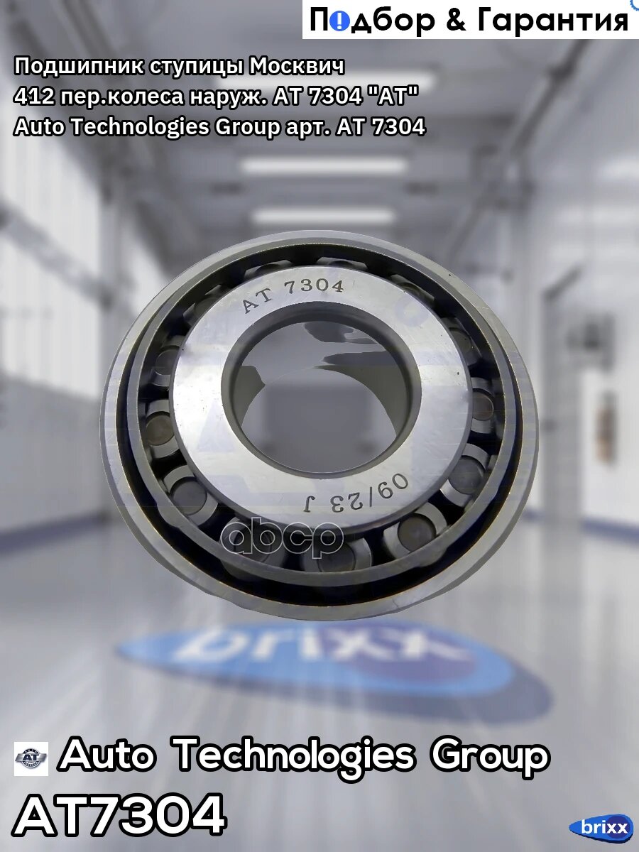 Подшипник ступицы Москвич 412 пер. колеса наруж. AT 7304 "AT" Auto Technologies Group арт. AT 7304