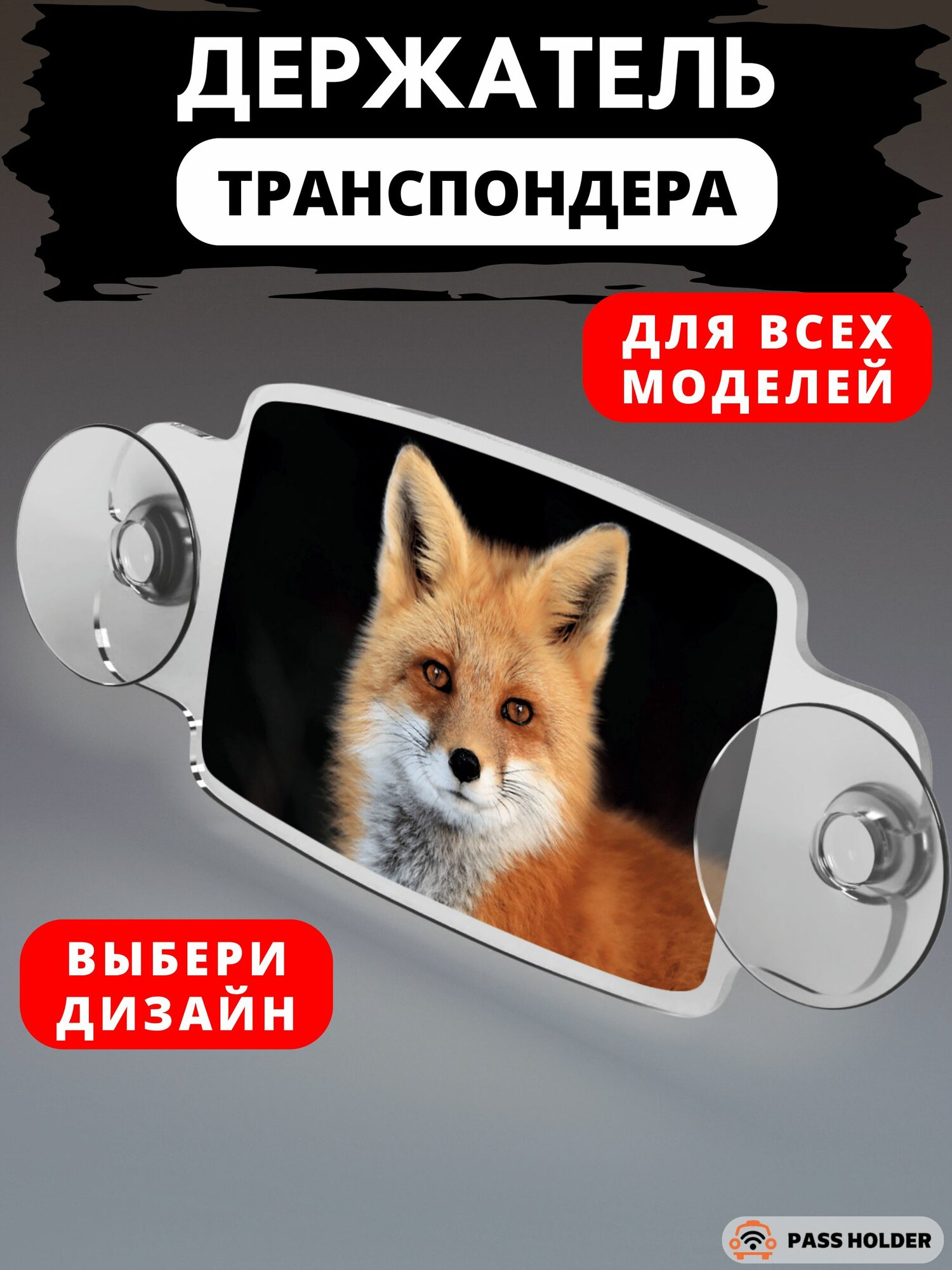 Держатель для транспондера универсальный на присосках "PASS HOLDER" — фото 1