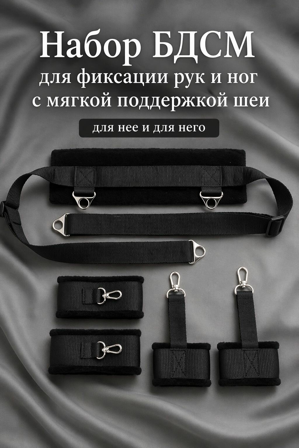Набор БДСМ для фиксации рук и ног.