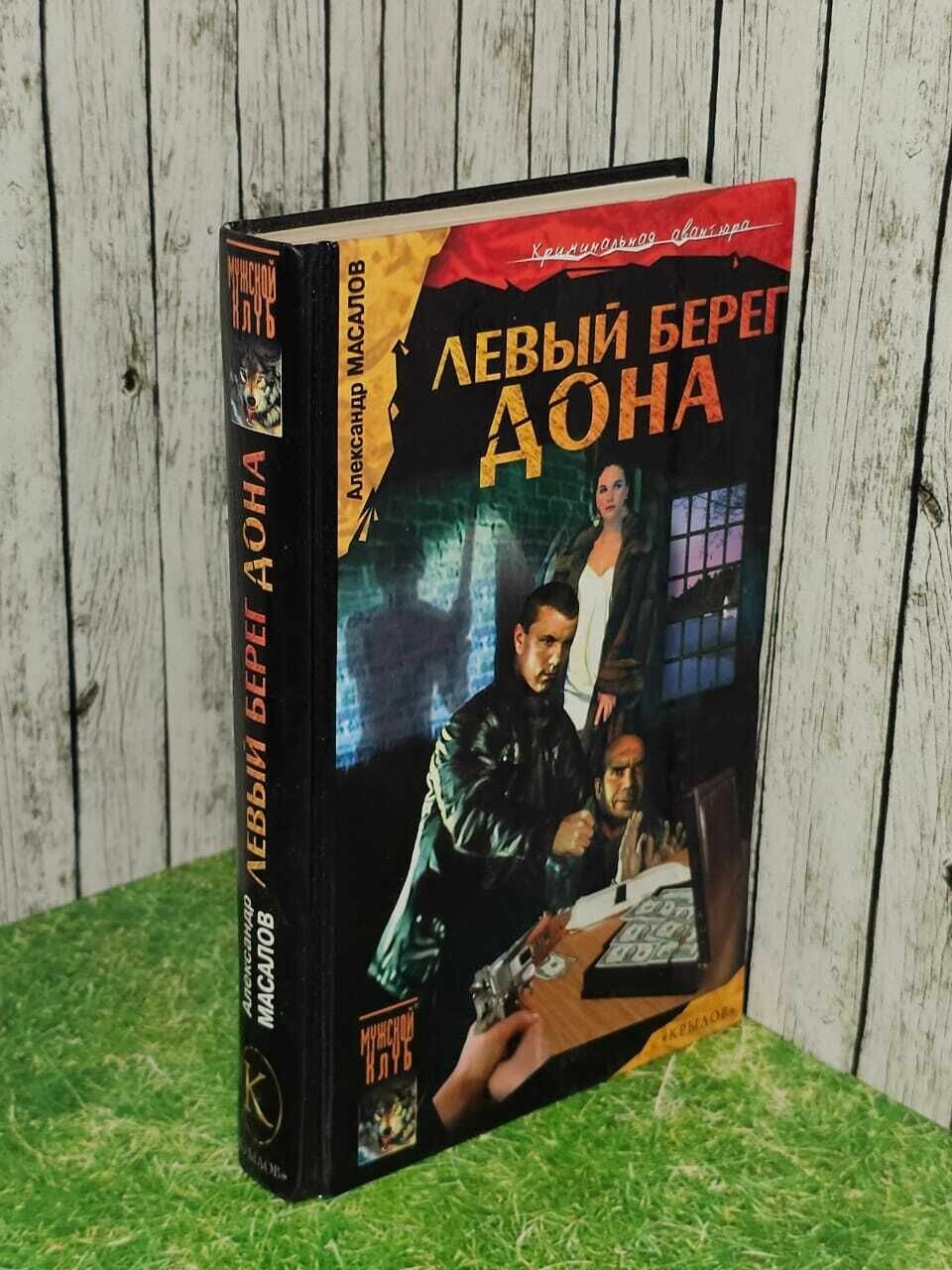 Левый берег Дона. Масалов Александр
