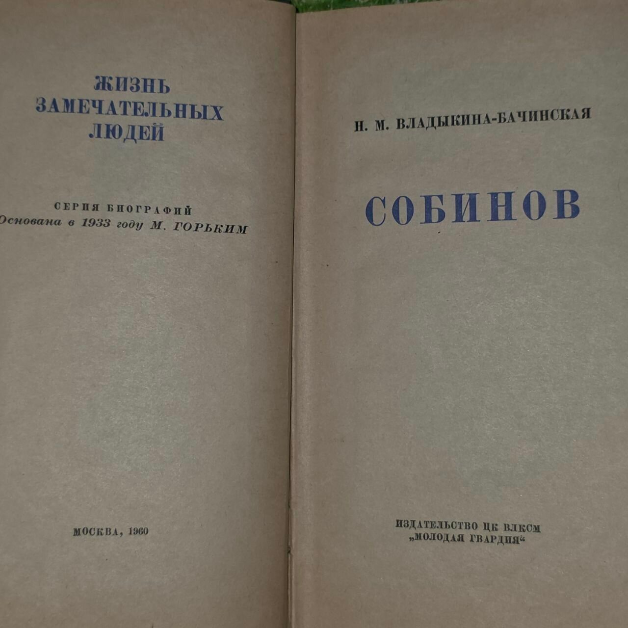 Собинов. Жизнь замечательных людей. Владыкина-Бачинская Нина Михайловна