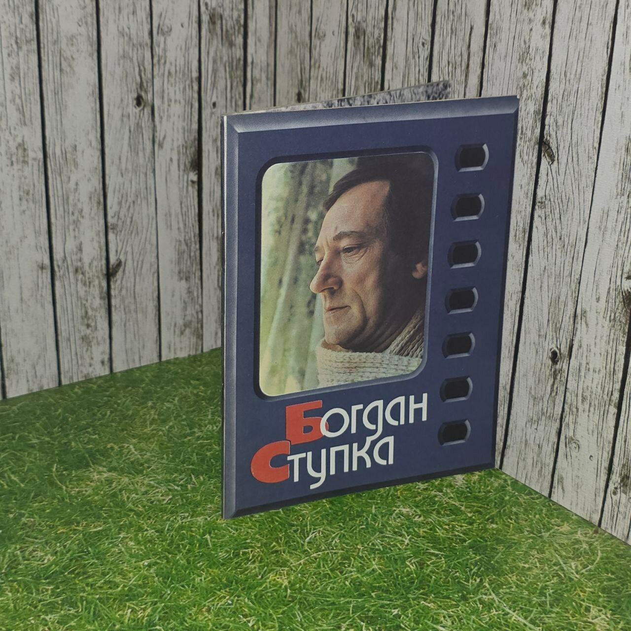 Богдан Ступка