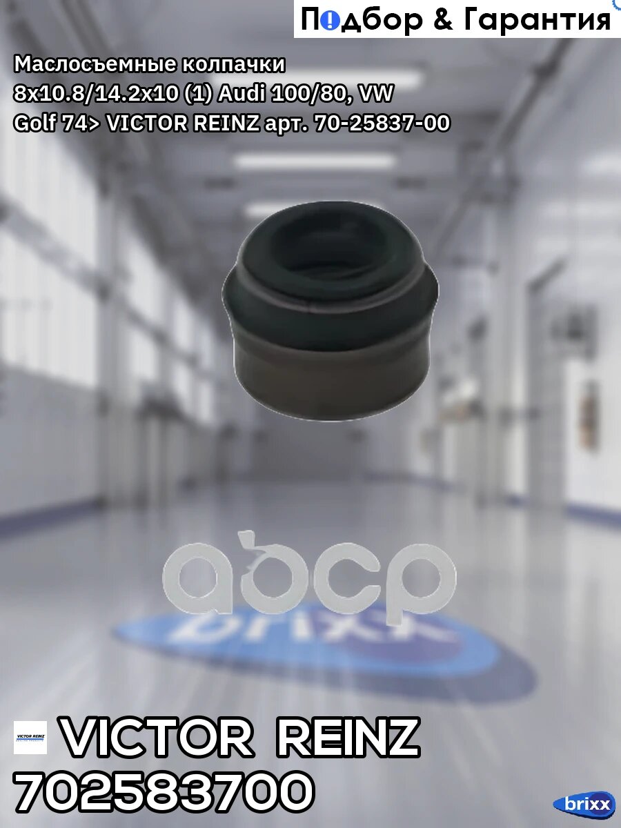 Маслосъемные колпачки 8x10.8/14.2x10 (1) Audi 100/80, VW Golf 74> VICTOR REINZ арт. 70-25837-00