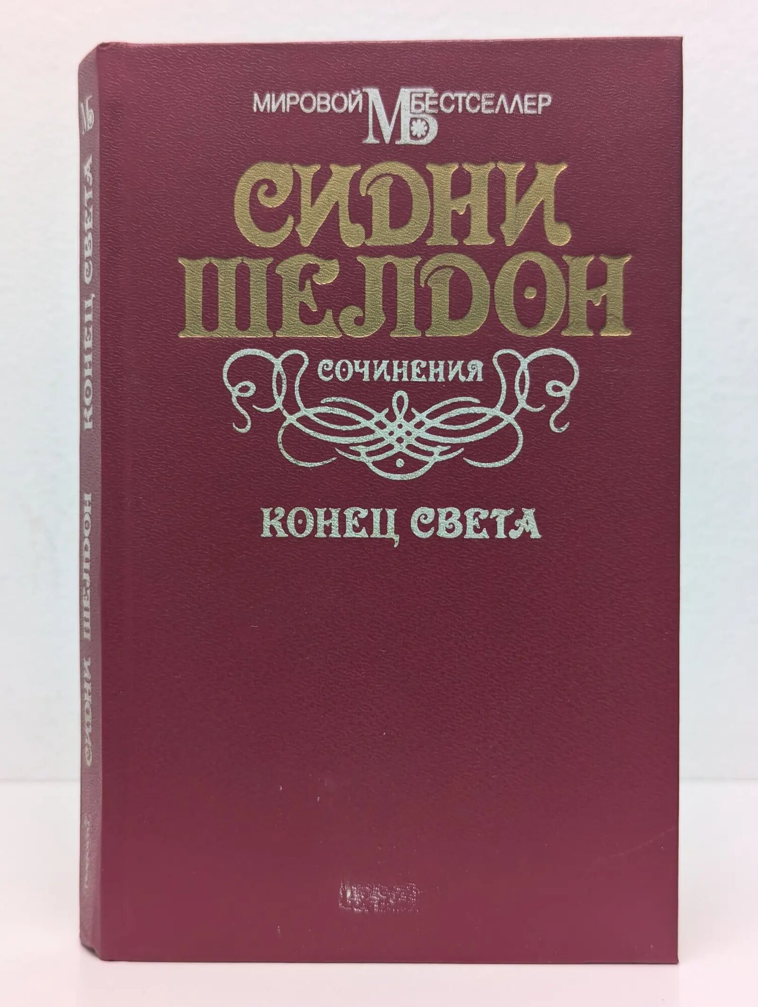 Мировой бестселлер. Конец света Шелдон Сидни 1994