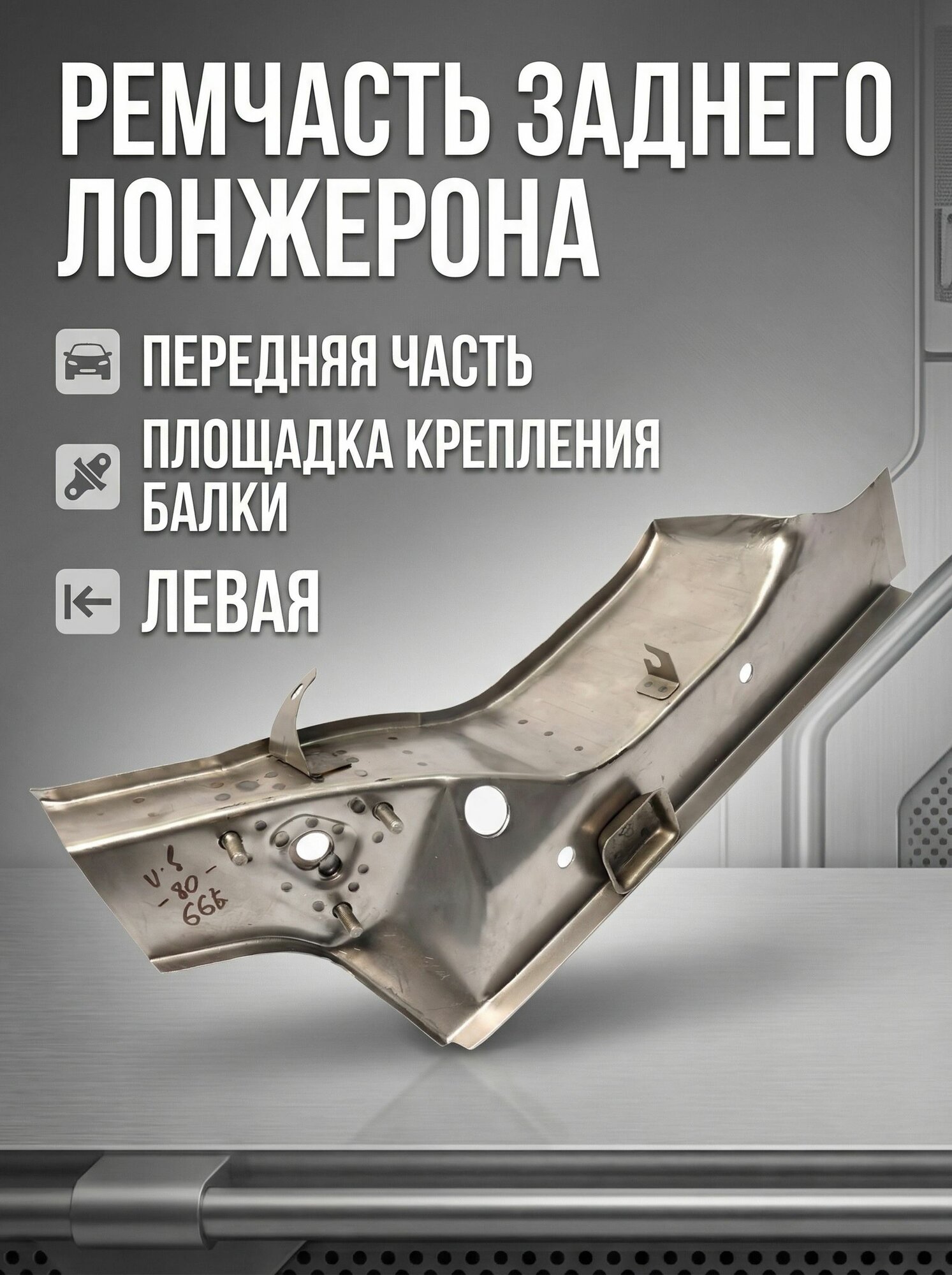 Ремчасть заднего лонжерона левая с креплением под балку. Подходит для: ВАЗ 2108, 2109 - 2115