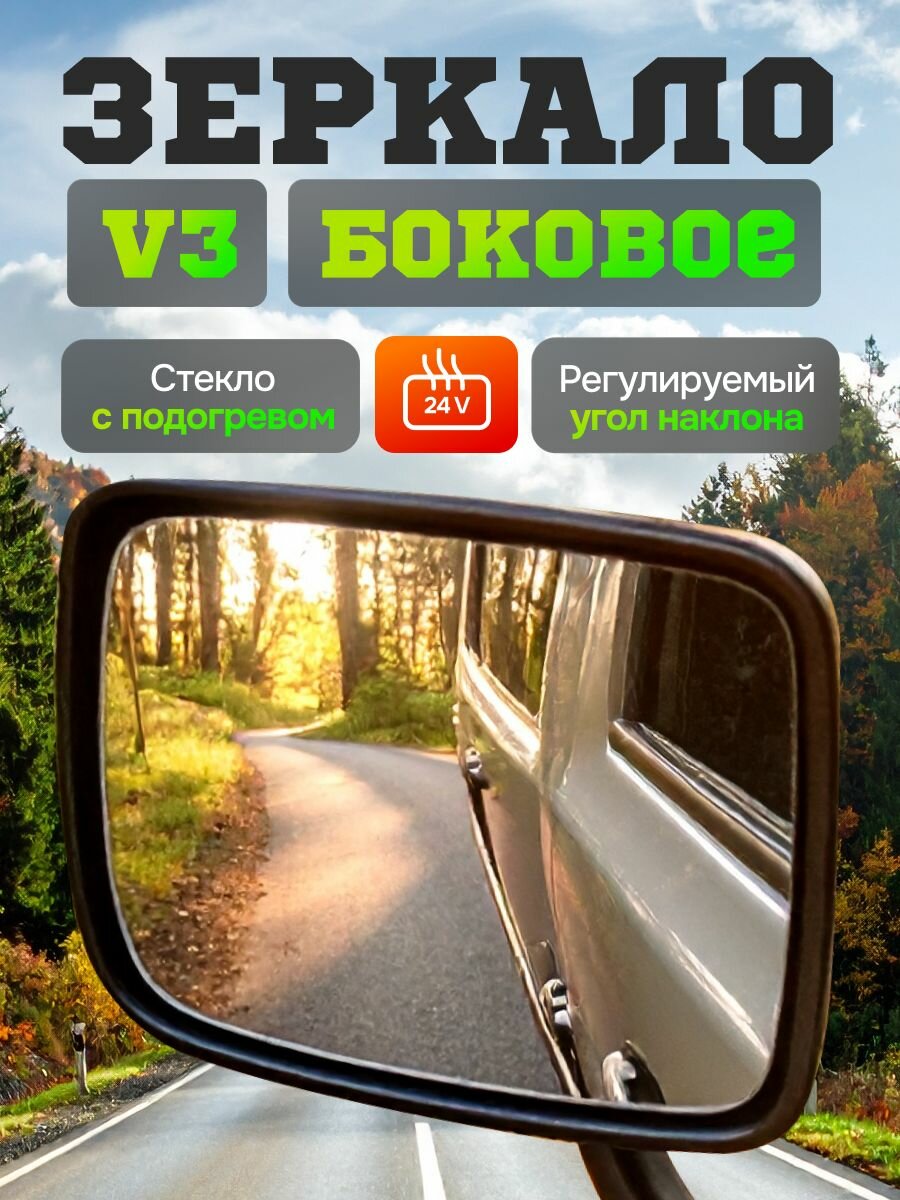 Зеркало боковое V3 (225х170 мм) заднего вида с подогревом 24V на КАМАЗ, МАЗ, ГАЗ, погрузчики