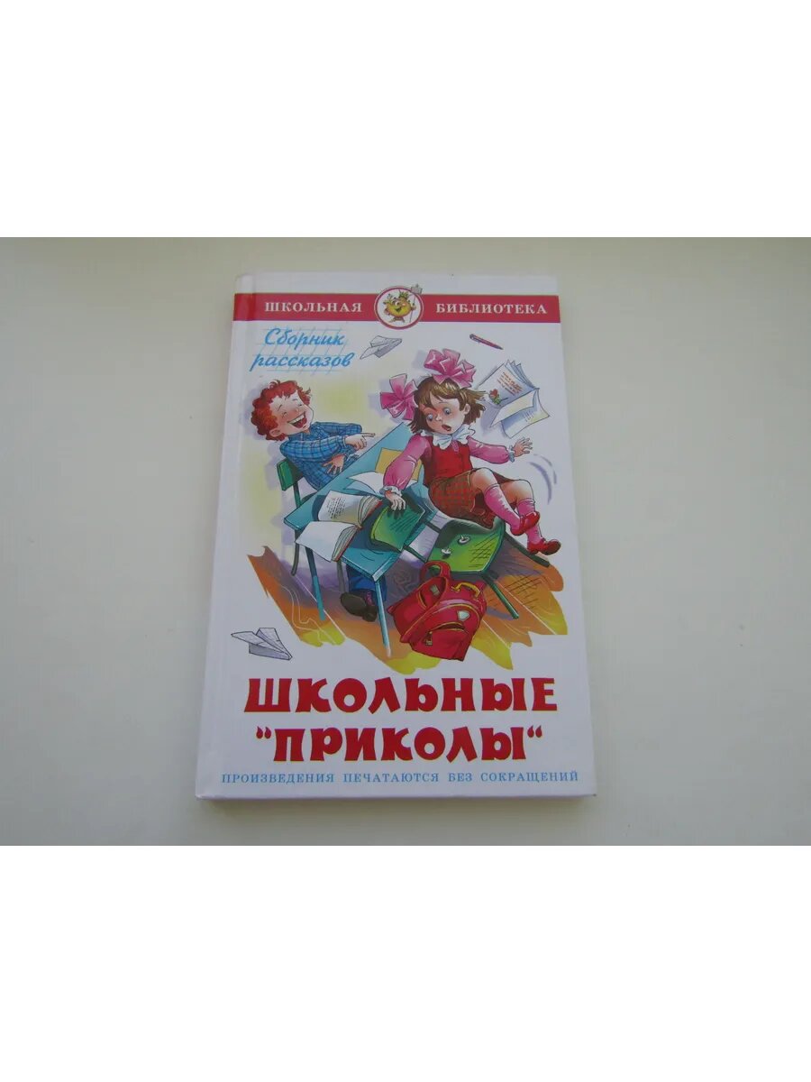 Школьные " приколы ". Сборник рассказов