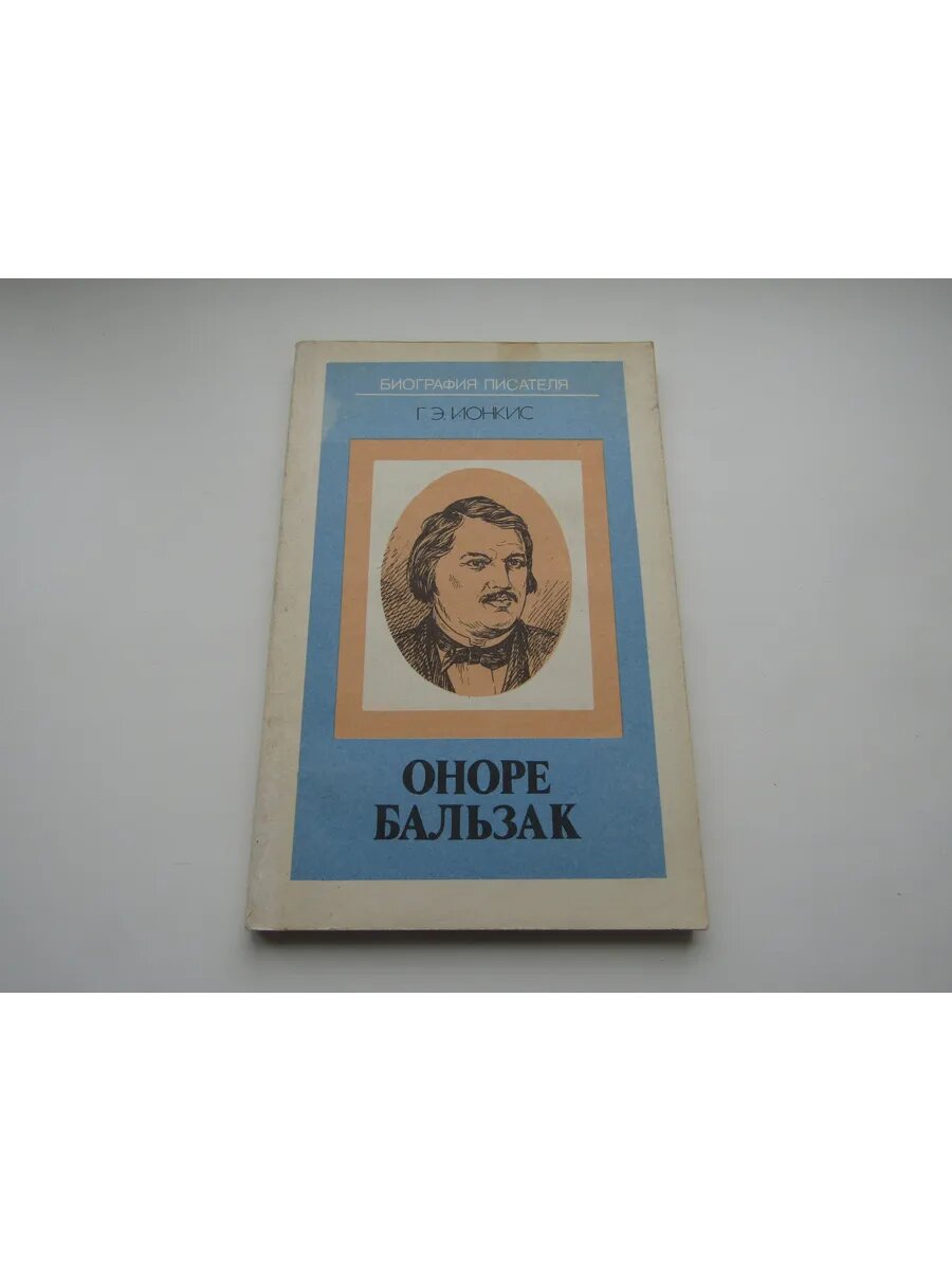 Оноре Бальзак. Грета Ионкис