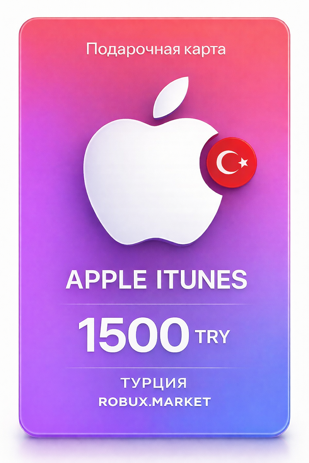 Подарочная карта Apple iTunes 1500 TRY, пополнение счёта на 1500 TL турецкие лиры App Store / iTunes