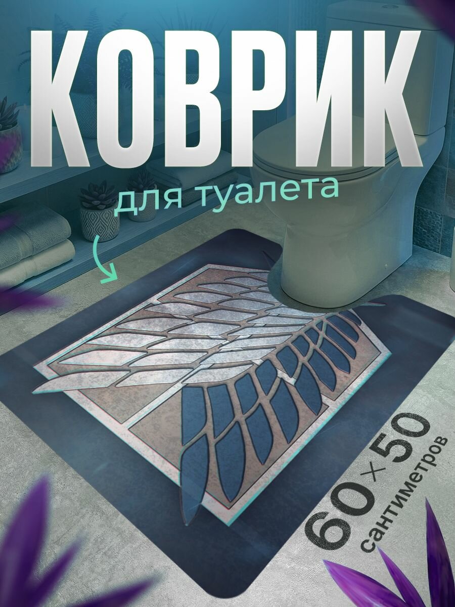 Коврик для туалета противоскользящий с вырезом 60 на 50