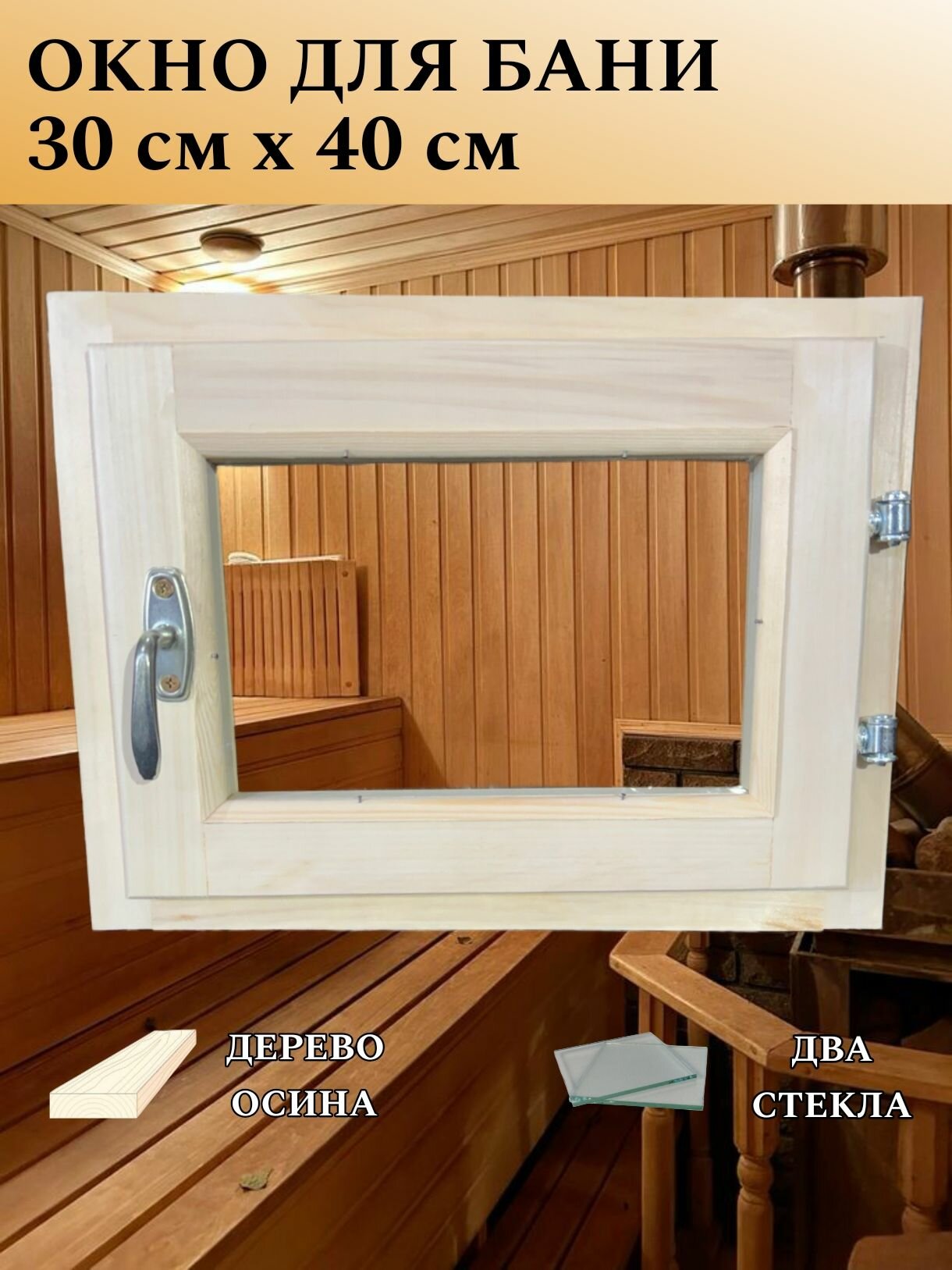 Окно для бани 30*40 см из осины