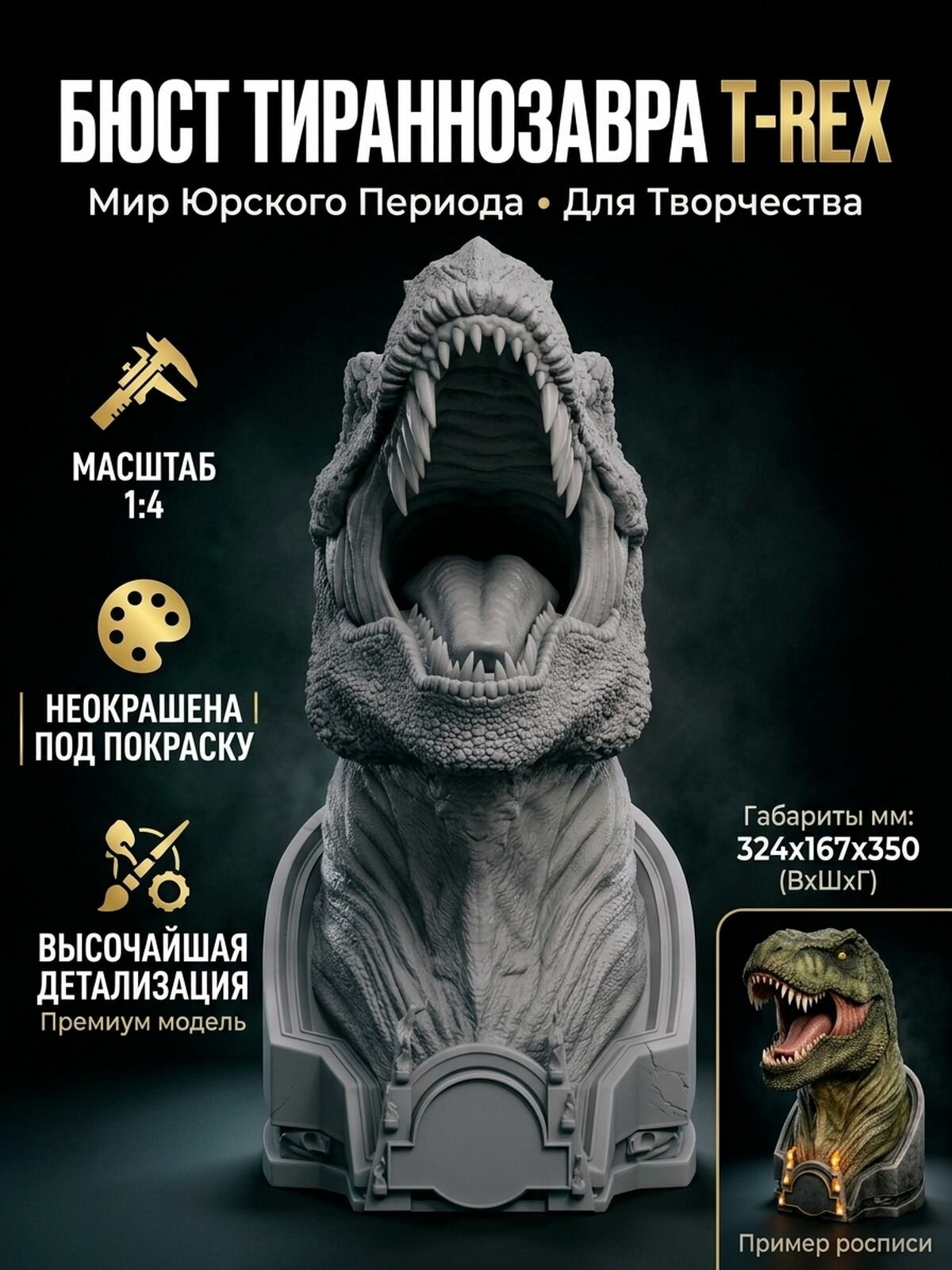 Сборная модель T-Rex (Jurassic Park), бюст, 350мм, 1/4 для покраски