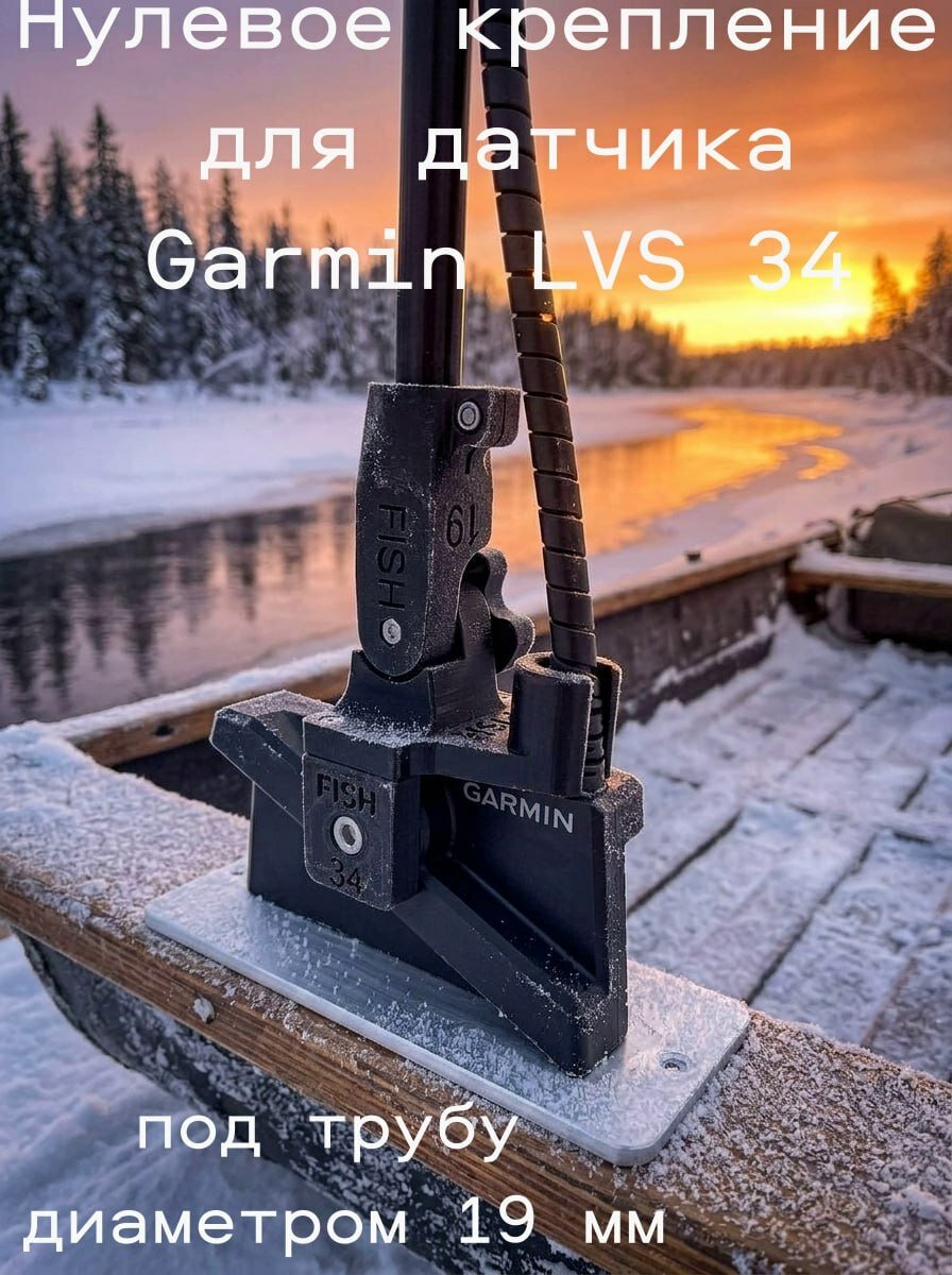 Нулевое крепление для датчика Garmin LVS 34 19мм