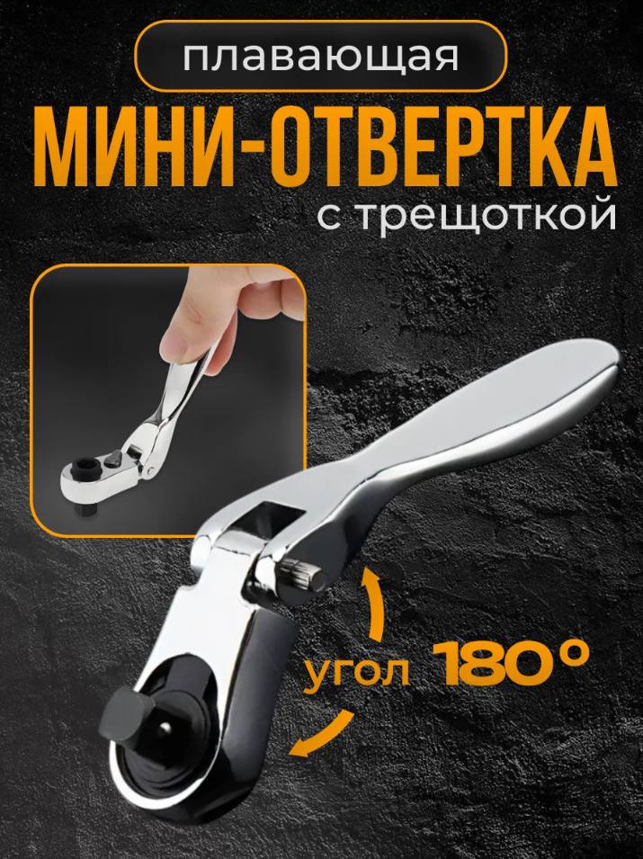 Мини-отвертка с трещоткой плавающая, 180 градусов, ручной инструмент, квадрат 1/4