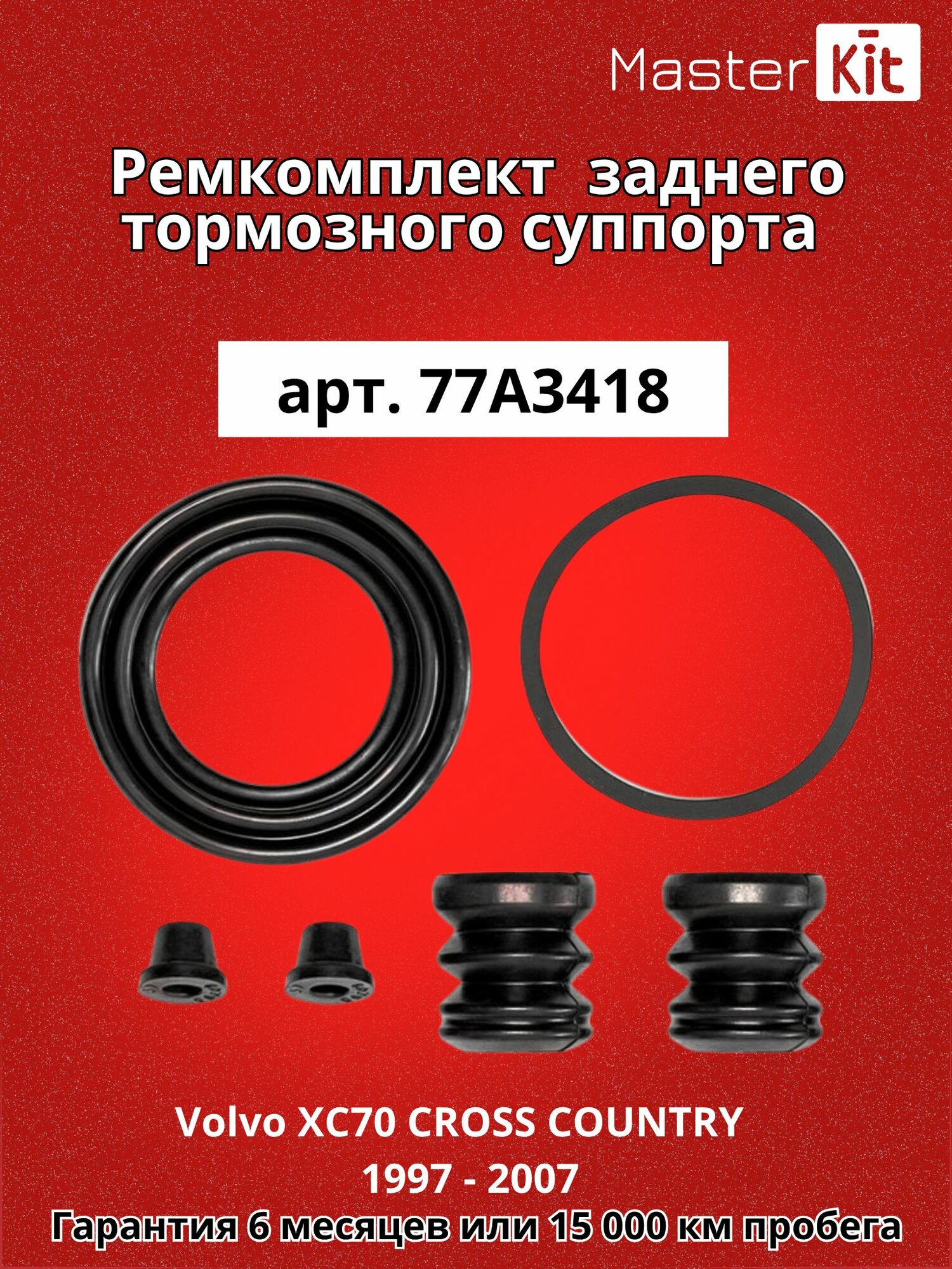 Ремкомплект заднего тормозного суппорта под поршень D 40 мм Volvo XC70 CROSS COUNTRY 295 1997 - 2007 - MasterKit 77A3418