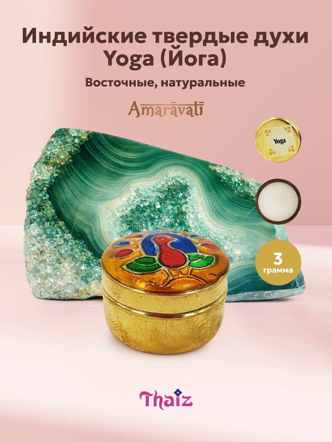 Индийские крафтовые твердые (сухие) духи Yoga (Йога), 3 г