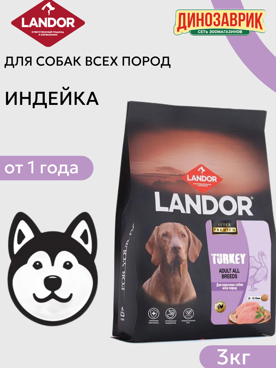 Сухой корм LANDOR полнорационный, для собак всех пород c индейкой, 3 кг