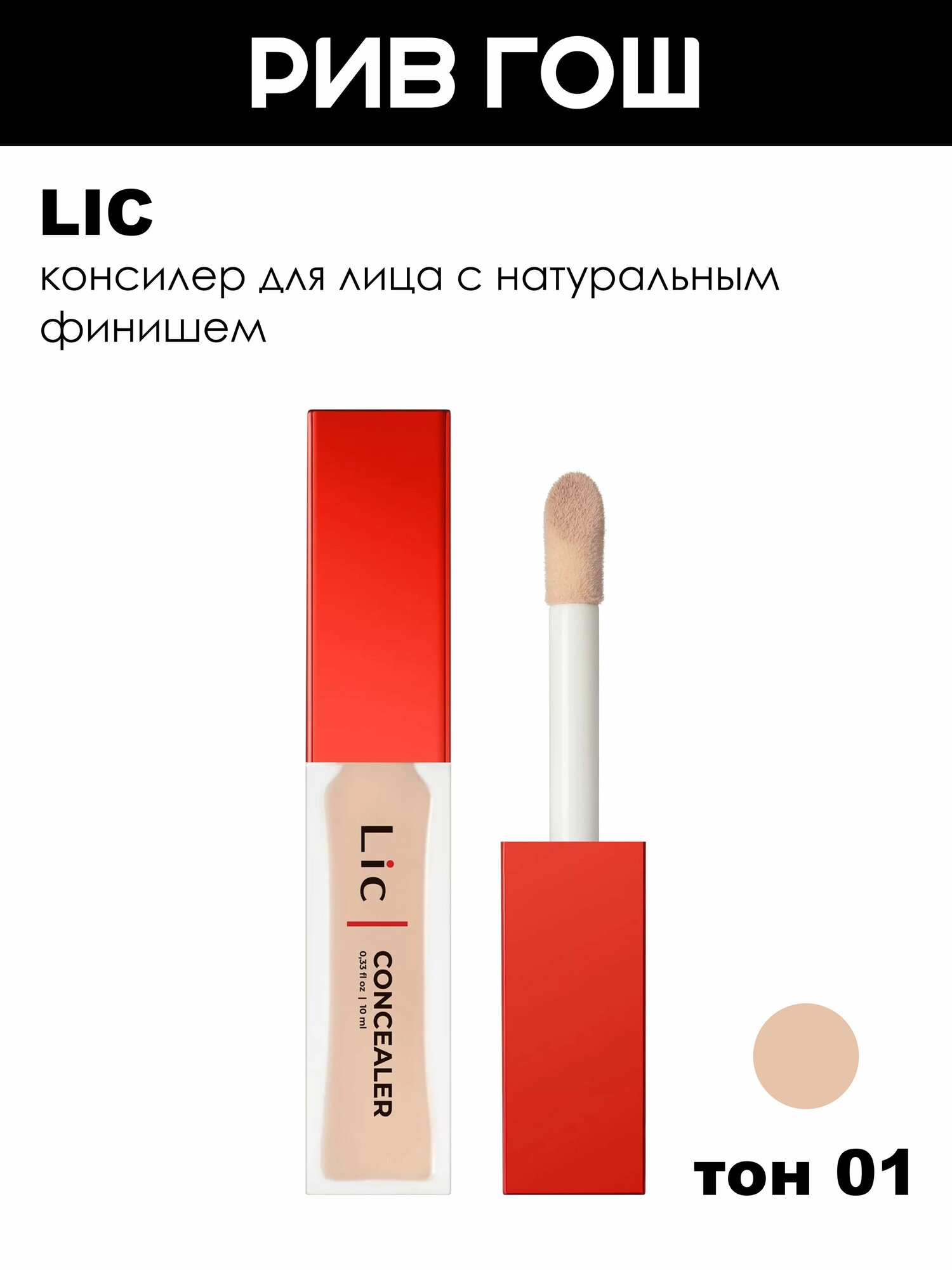 LIC Консилер, 10 мл, 01