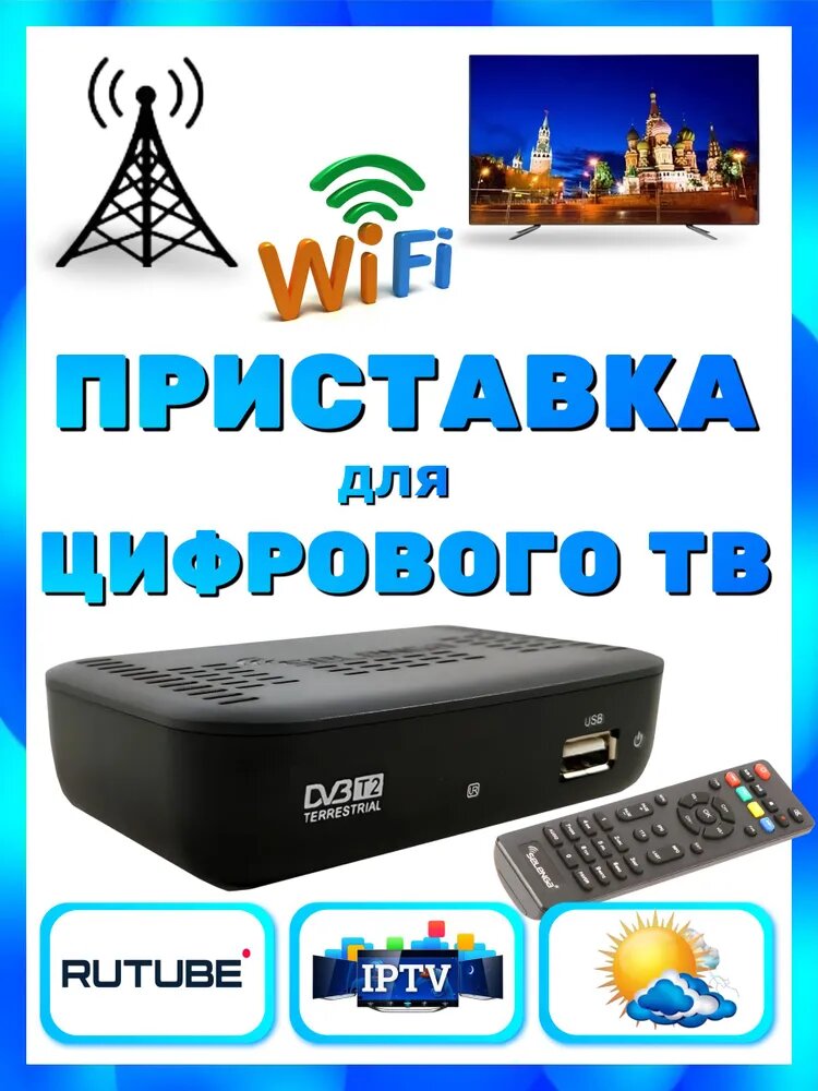 Приставка для цифрового ТВ / Wi-Fi / 20 телевизионных каналов без абонентской платы IPTV/ Медиаплеер
