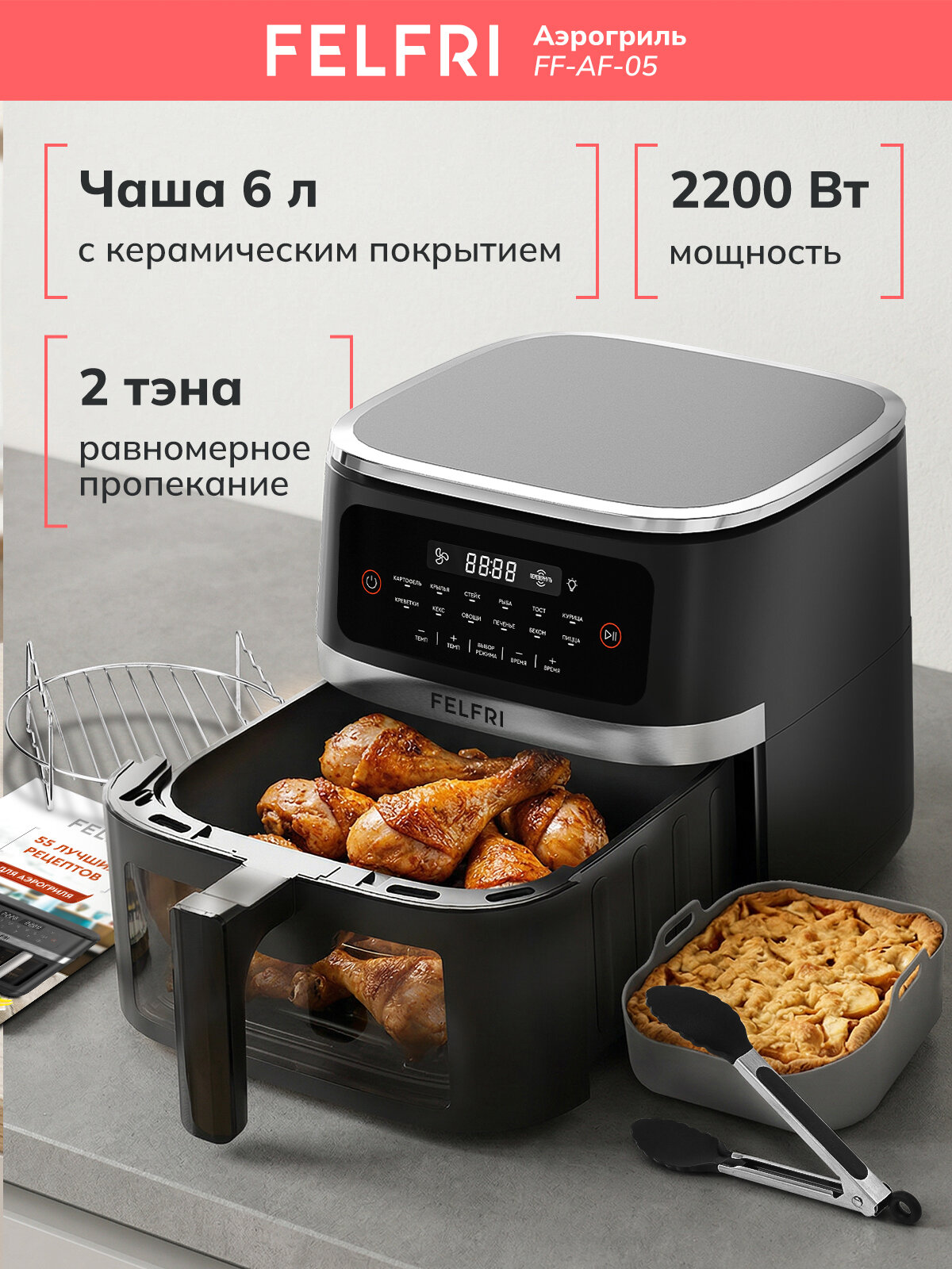 Аэрогриль FELFRI FF-AF-05, 6 л, 2 ТЭНа, керамическое покрытие, 12 программ, черный