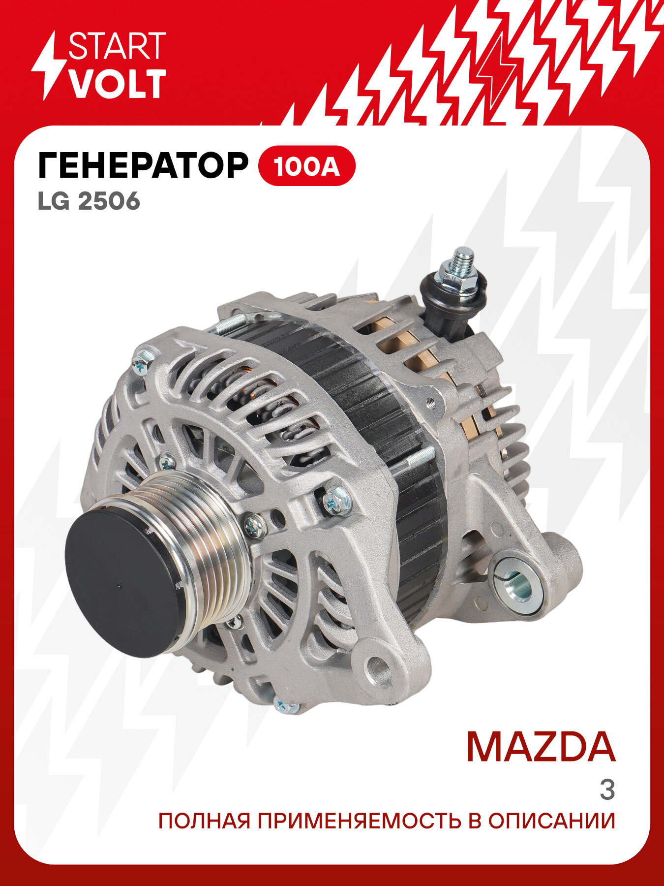 Генератор для автомобилей Mazda 3 BL (09-) 100 А LG 2506