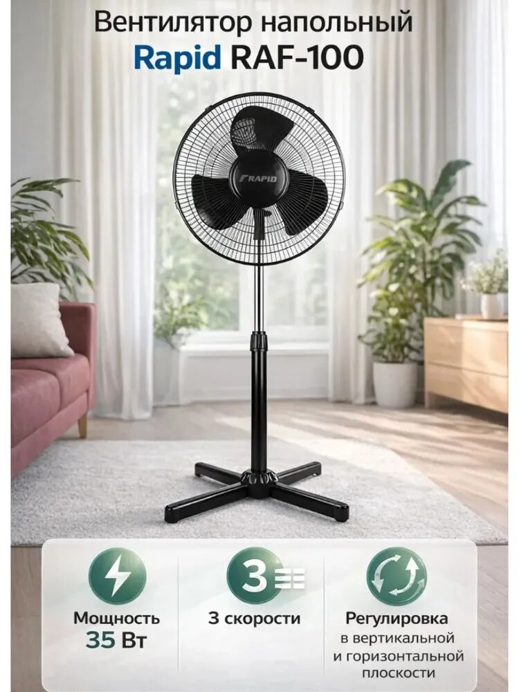 Электрический напольный вентилятор Rapid RAF-100, 35 Вт, черный